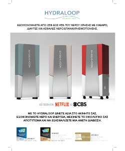 Hydraloop, Σύστημα Επεξεργασίας Ημι-Ακάθαρτου Νερού | Idator